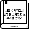 서울 수서경찰서 민원실 전화번호 및 부서별 연락처 네이버 블로그
